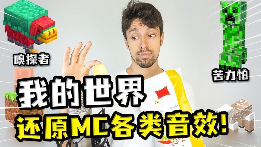我的世界:还原MC各类音效,一支笔加一个薯片就能模仿嗅探者?