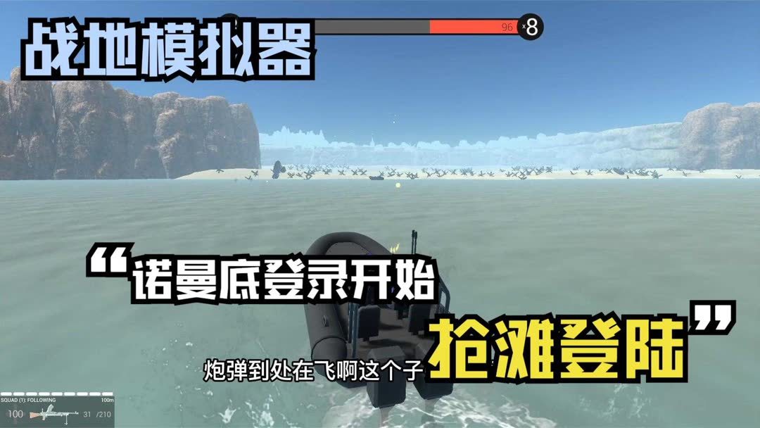 战地模拟器:诺曼底登录开始,掩护队友们登录