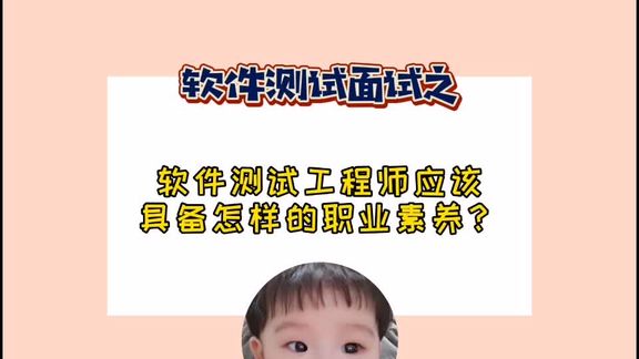 ...#软件测试工程师 #面试 软件测试工程师的应该具备怎样的职业素养?...