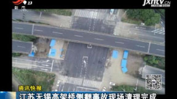 江苏无锡高架桥侧翻事故现场清理完成