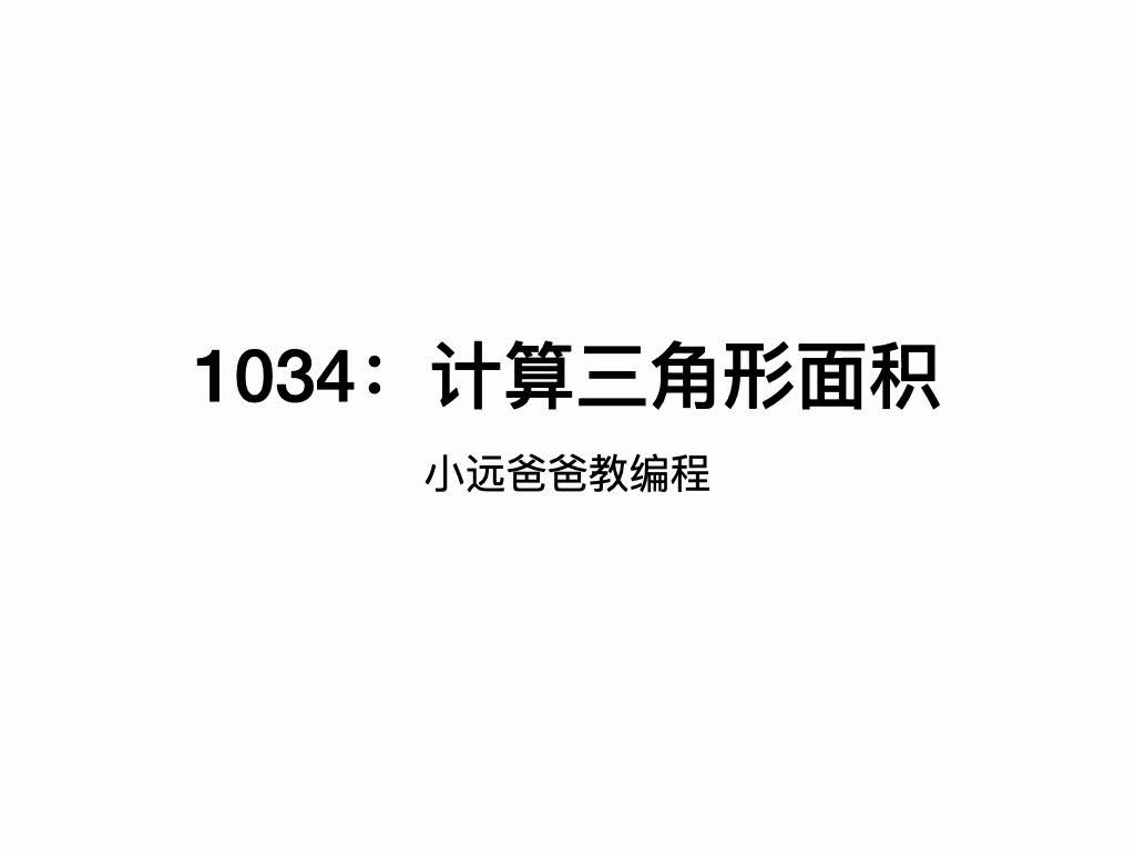 #信息学奥赛# 1034-计算三角形面积