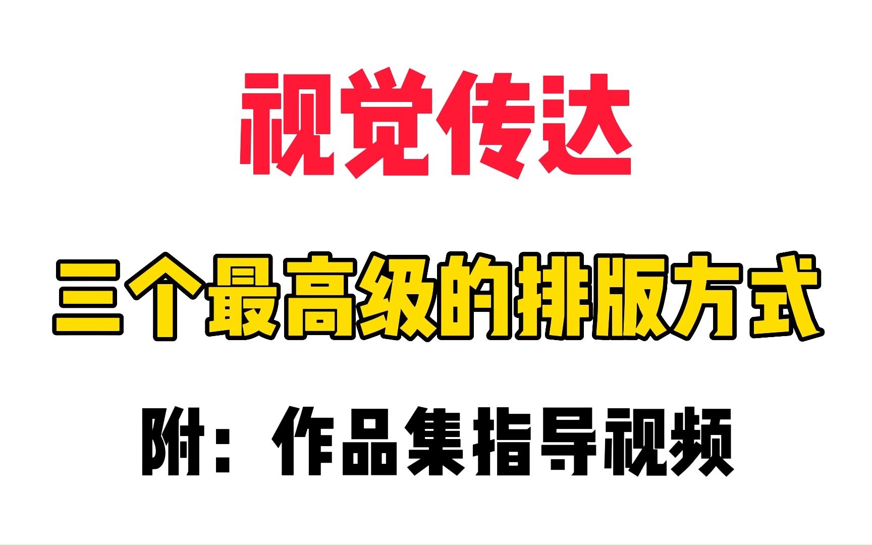 一周拿下12k的(品牌设计师创意作品集)作品集排版教程~附:作品集指导...
