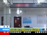 [新闻直播间]北京:多部门联办缩短企业登记时限