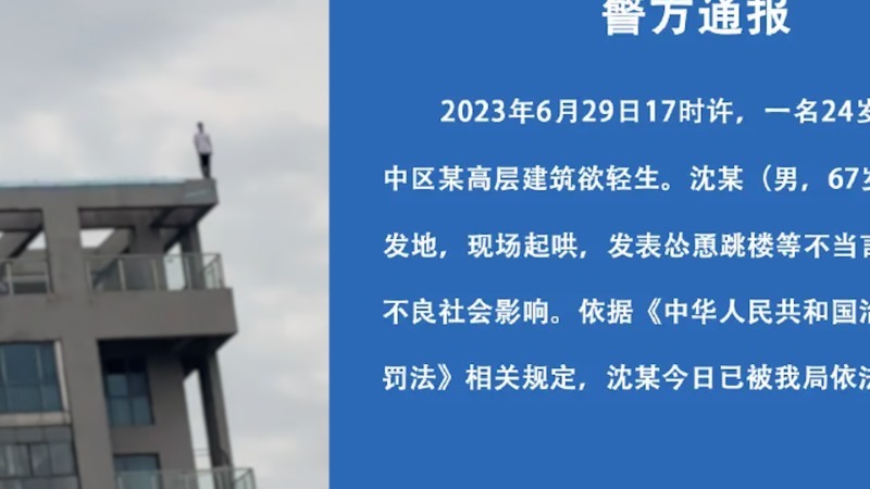 警方通报男子发表怂恿跳楼不当言论:造成不良社会影响,已行拘