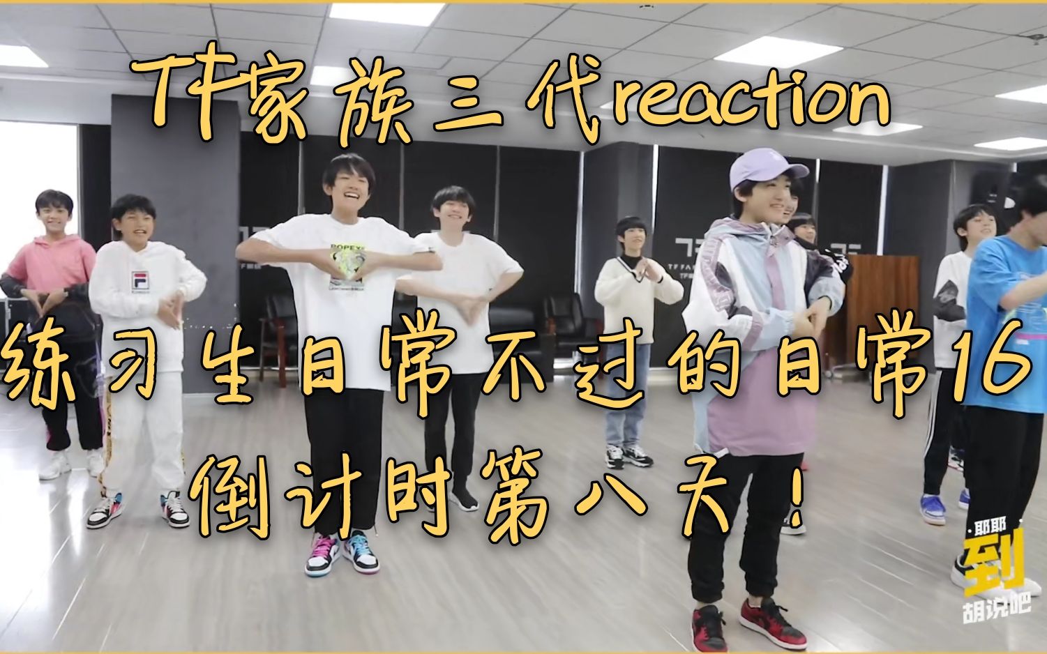 【TF家族三代reaction】练习生日常不过的日常16倒计时第八天!