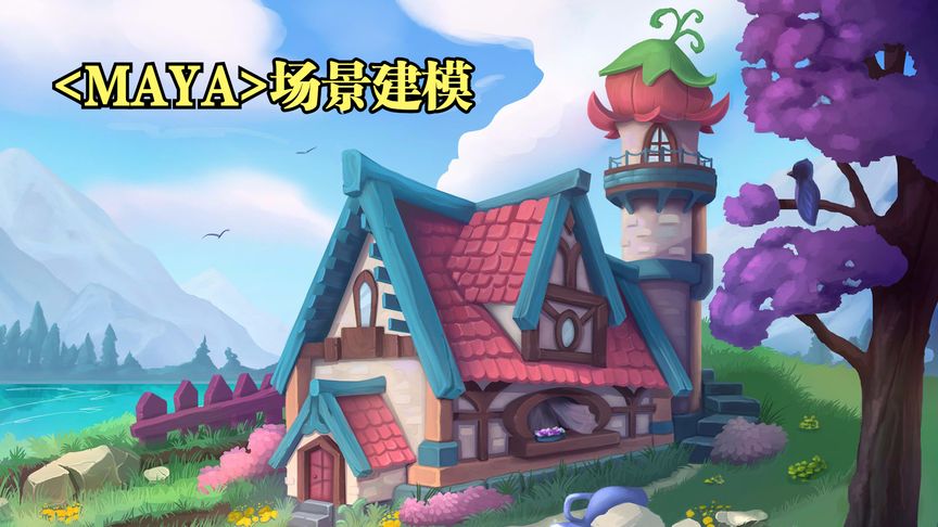动漫房屋模型,满满的卡通风~~