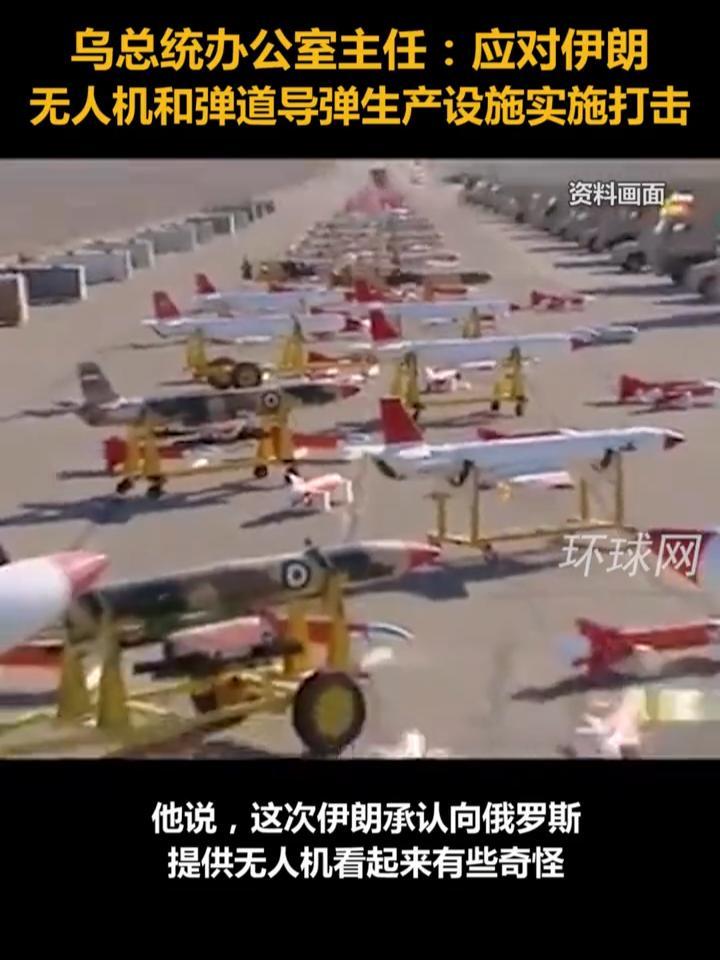 乌总统办公室主任:应对伊朗无人机和弹道导弹生产设施实施打击