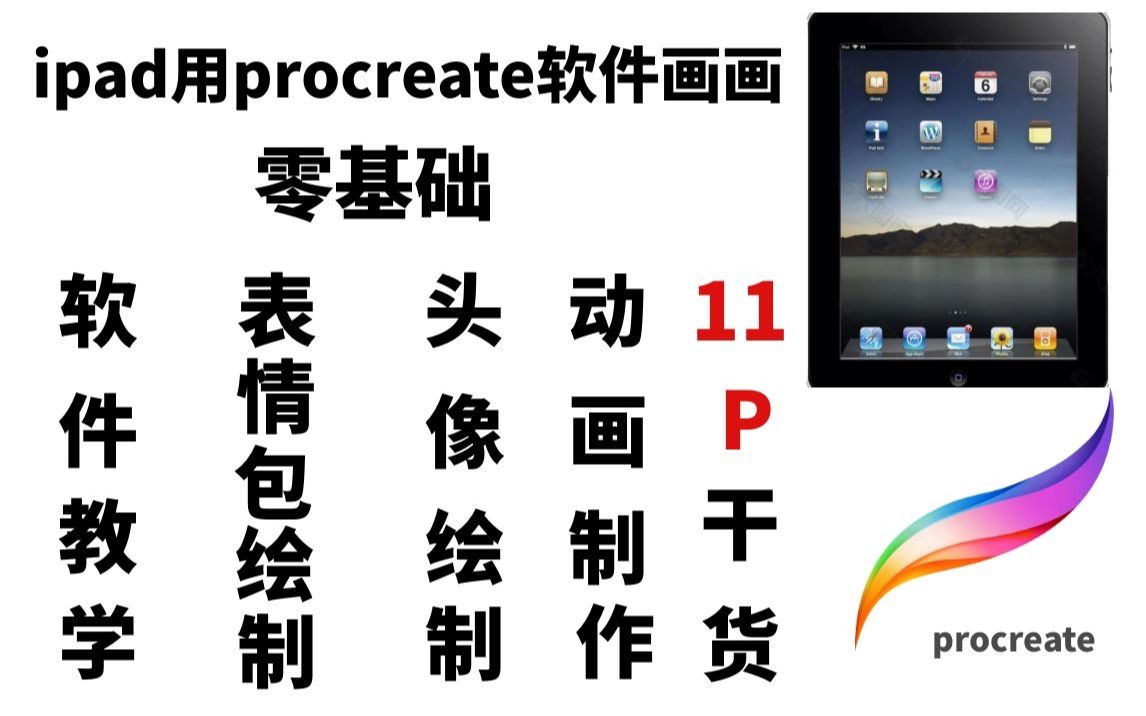 【Procreate绘画教程】零基础Procreate教程包含软件 表情包 透视动画...