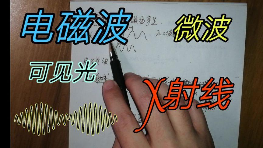 什么是电磁波?什么是电磁波谱?电磁波有什么应用?#知识青年#