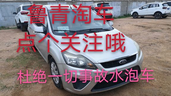 帮头条粉丝淘到一台2011年上牌福特福克斯手动挡,感觉价格还可以