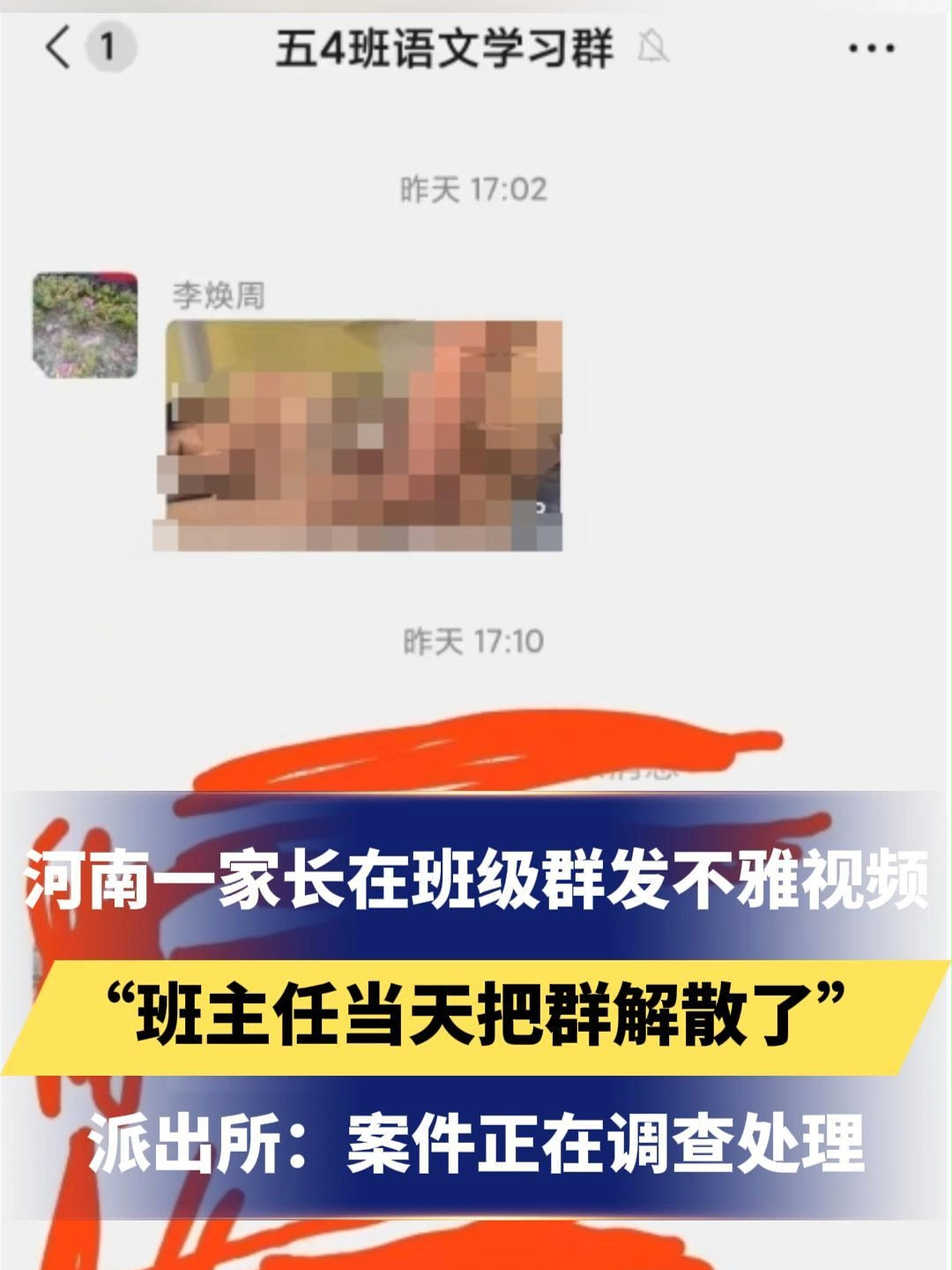 班主任当天把群解散了。案件正在调查处理