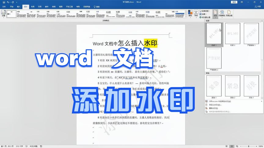 word文档怎么快速添加水印以及删除修改,这个技能你还不知道吗