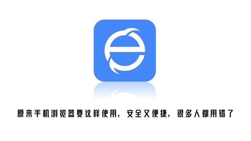原来手机浏览器要这样使用,安全又便捷,很多人都用错了
