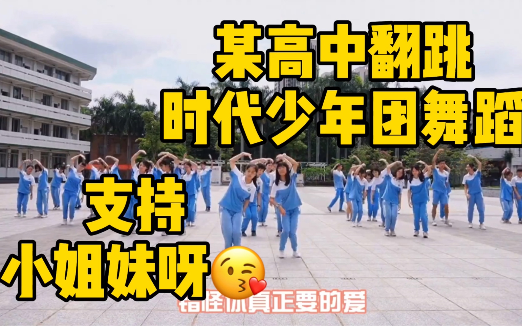 震惊!⚠️广东某高中翻跳TNT的舞蹈?!某高中举办“我们都是追梦人”...