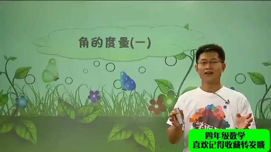 小学四年级数学:(1)角的度量(一)例1,家长看完替孩子收藏
