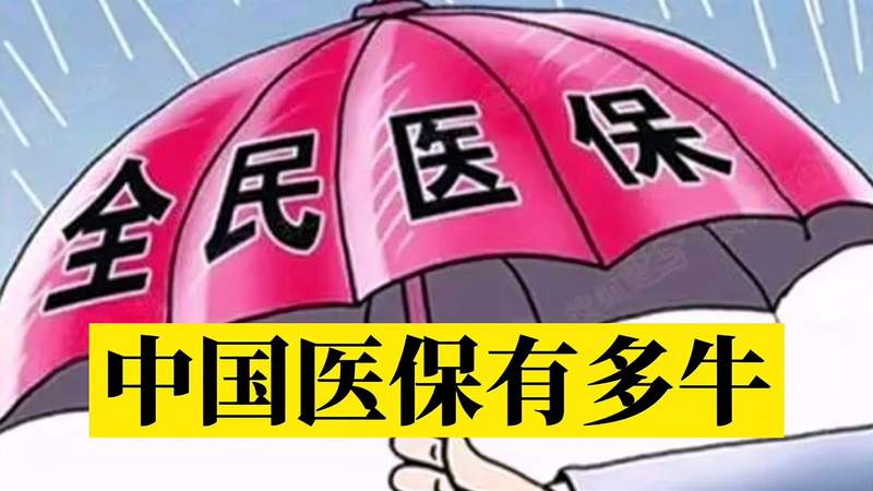医保药品谈判再现“灵魂砍价”!中国医保有多牛?