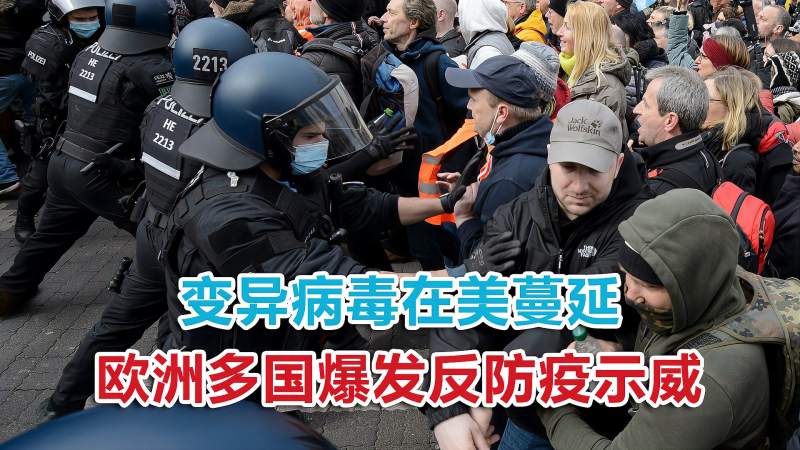 西方彻底炸锅,变异病毒在美持续蔓延,欧洲多国爆发反防疫示威