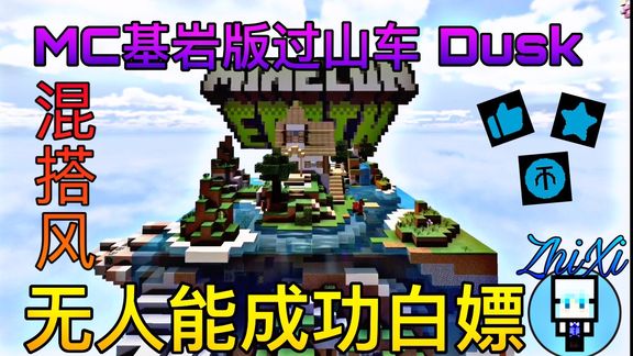 历时半个月,打造MC顶级过山车!