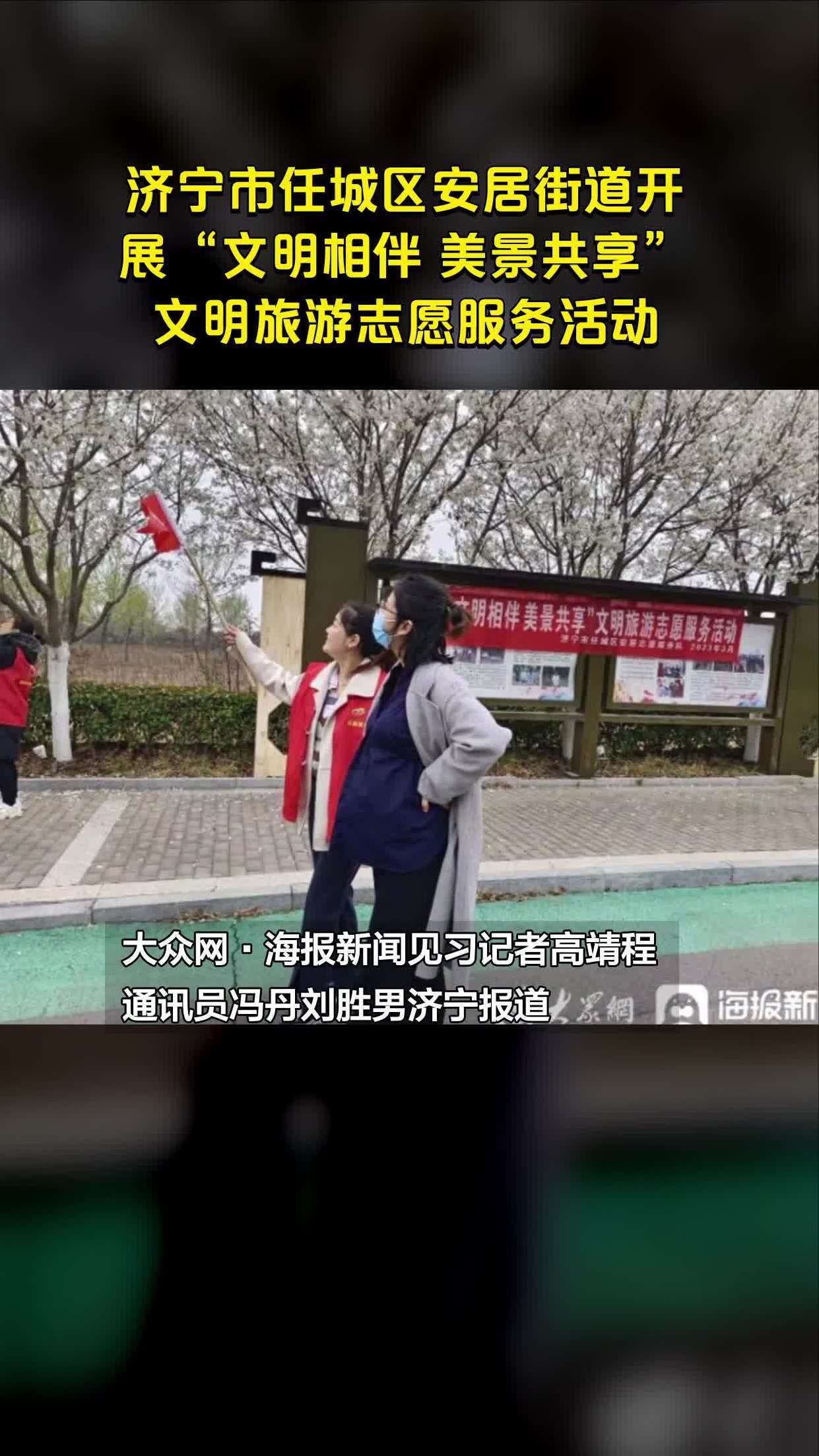济宁市任城区安居街道开展"文明相伴 美景共享"文明旅游志愿服务活动