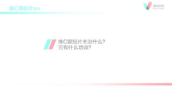 [ 用药百科 ] 维C银翘片主治什么?它的成分有什么功效?