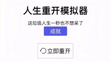 人生重开模拟器:一岁就飞升!
