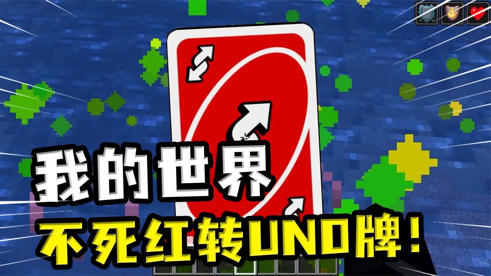 我的世界:玩家用PS做了个不死红转uno牌,可保人跳水面上不死!