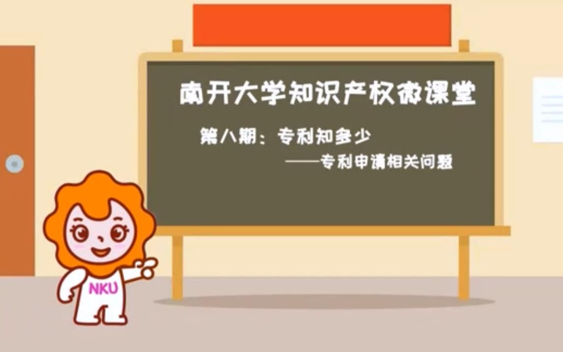 【知识产权微课堂】第八期:专利知多少——专利申请相关问题