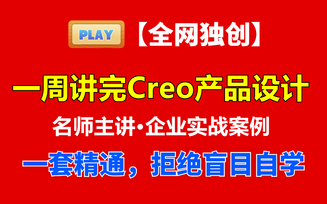 【全网独创】一周讲完Creo产品设计,名师主讲·企业实战案例,一套...