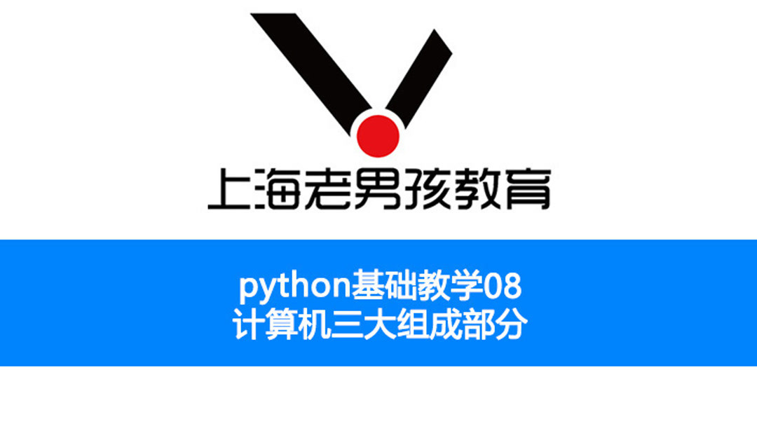 python基础教学之08 计算机三大组成部分