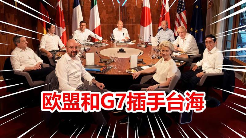 德国外长发声明,称欧盟G7会谈时表示反对改变台海现状,中方回应