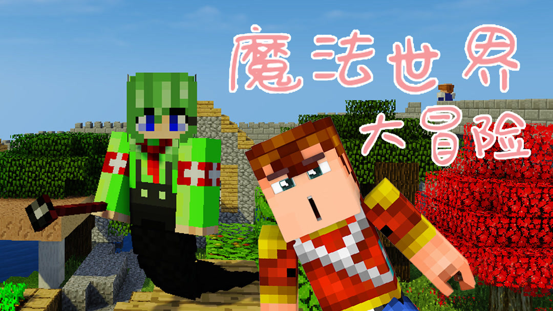 【天骐】我的世界魔法世界大冒险01