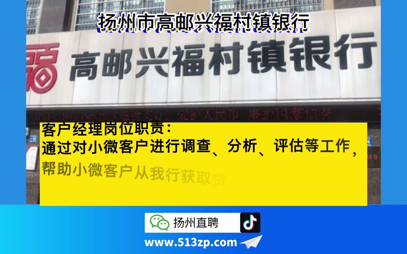 高邮兴福村镇银行招聘综合柜员、客户经理10名