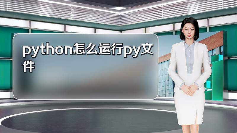 python怎么运行py文件