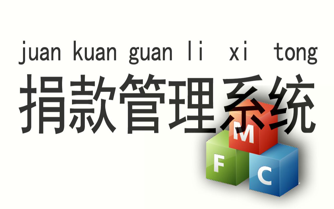 MFC程序设计——捐款管理系统(下)