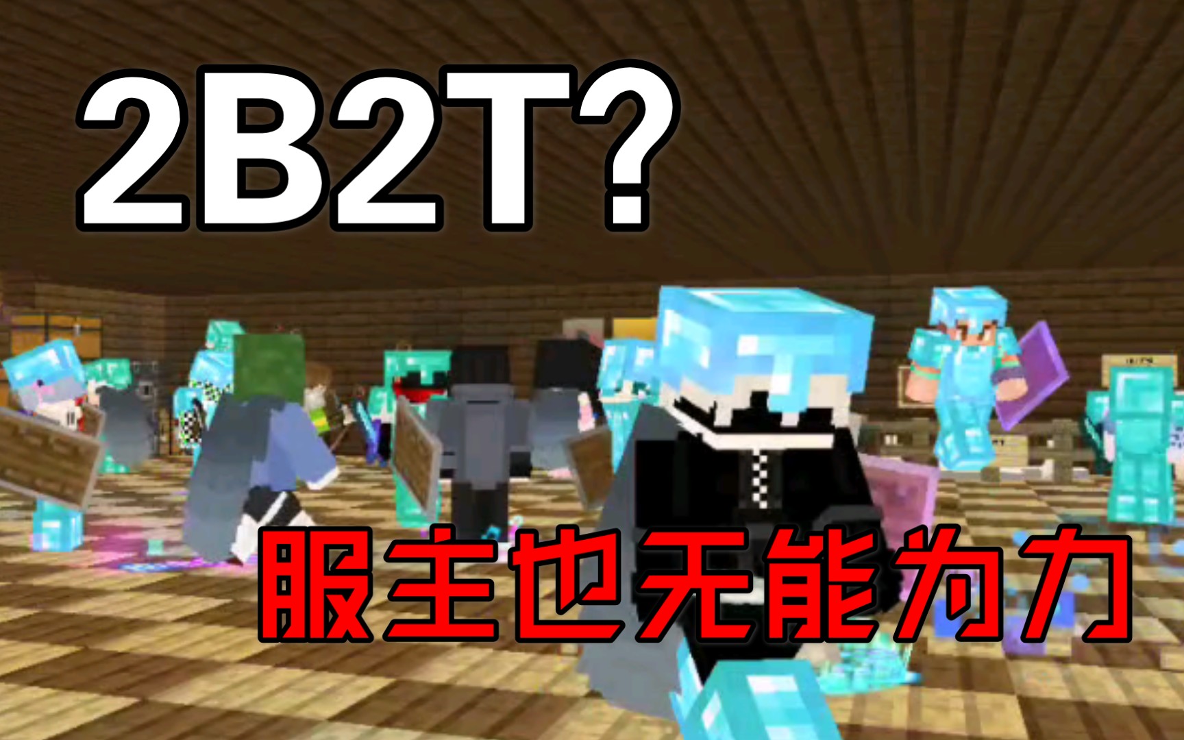 ...2B2T的服务器,其混乱程度连服主也无能为力!【网易我的世界租赁服】
