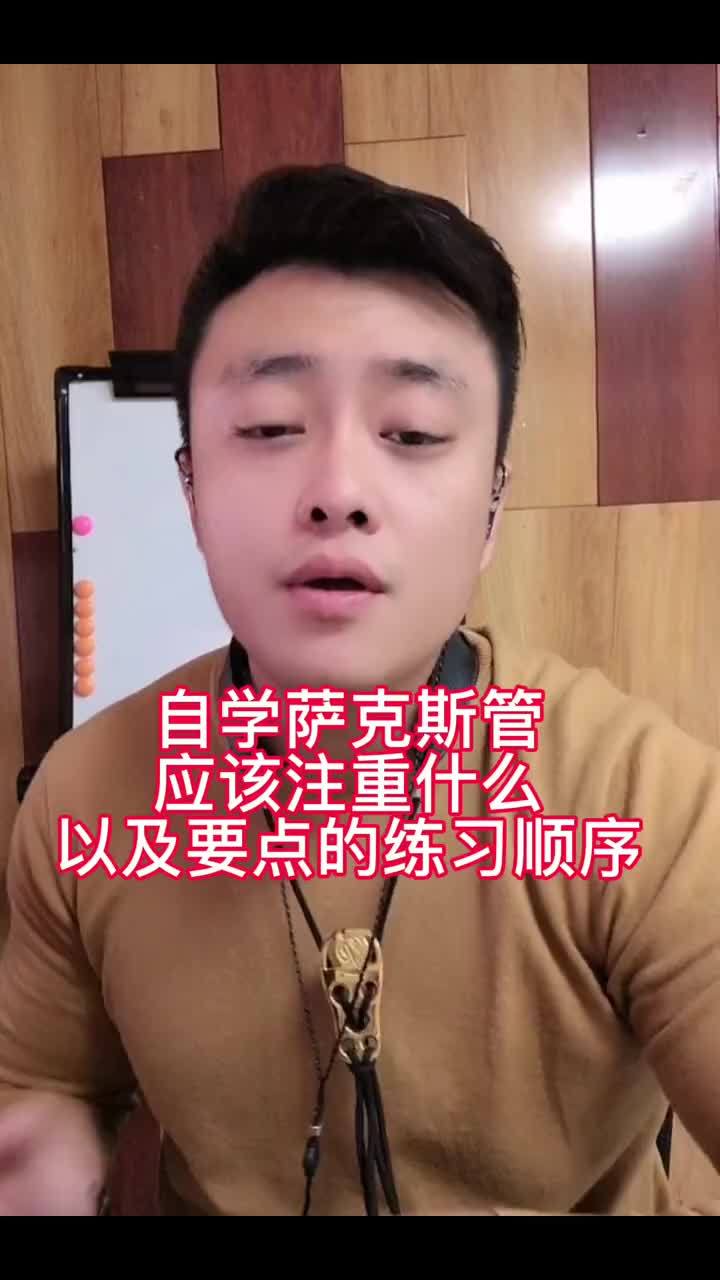 怎样自学萨克斯管