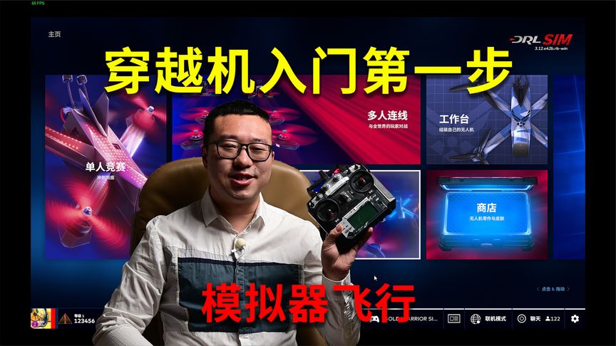 【无人机教程】穿越机入门第一步,模拟器飞行新手如何选择模拟器