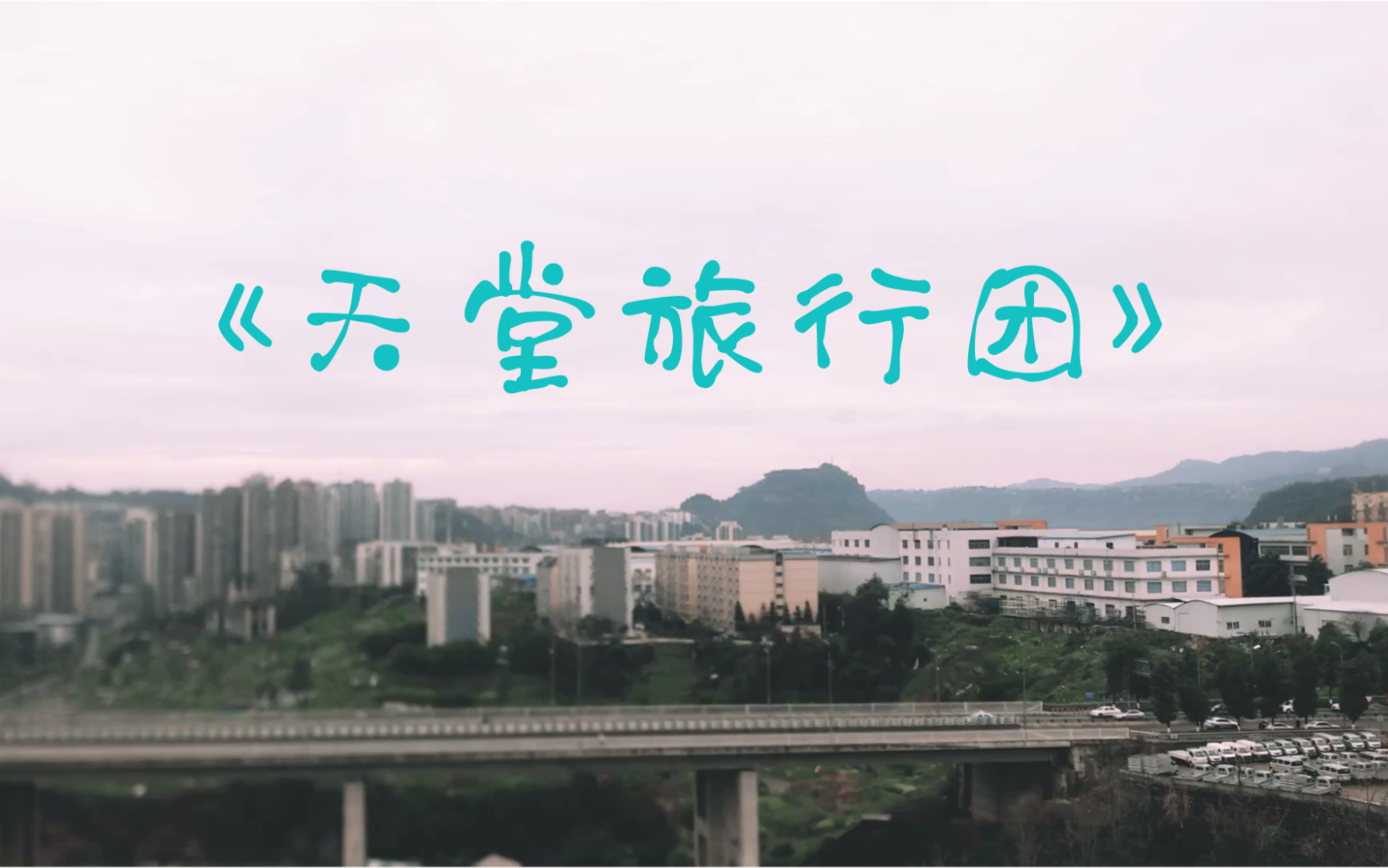 朗诵篇之《天堂旅行团》