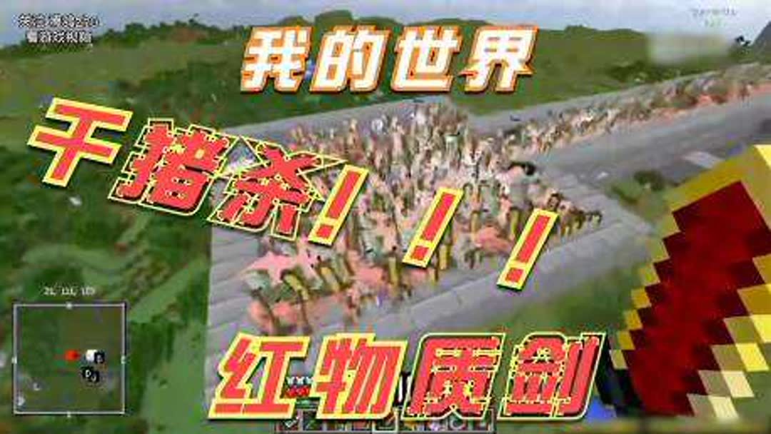 我的世界,红物质剑,瞬间可以秒杀多少怪