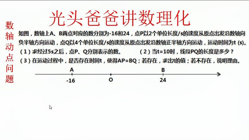 数轴上的动点问题,初一数学必考题(8)