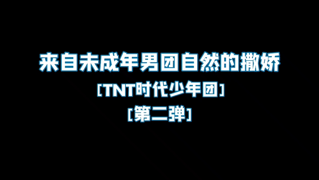 〖TNT时代少年团〗来自未成年男团自然的撒娇[第二弹]