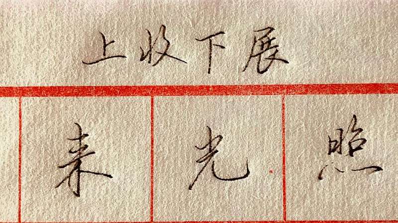 硬笔行书,掌握规律,告别苦练!(行书技法9)