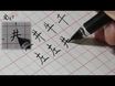 爱练字硬笔书法教学视频【入门级】第三课