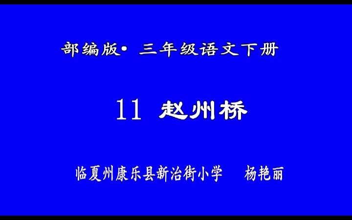...(含课件教案) 名师优质课 公开课 教学实录 小学语文 部编版 人教版...