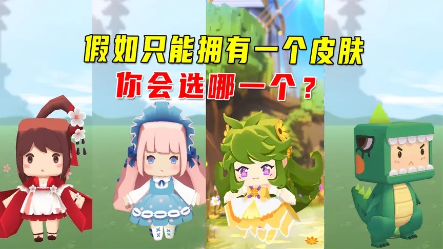 迷你世界:假如只能拥有一个皮肤,你会做出如何选择?