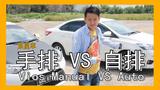 威驰手动挡vs自动挡,零四大战谁比较快?