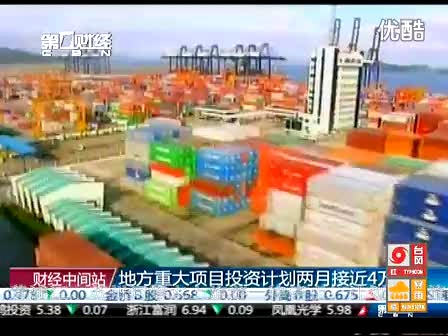 地方重大项目投资计划两月接近4万亿[财经中间站]
