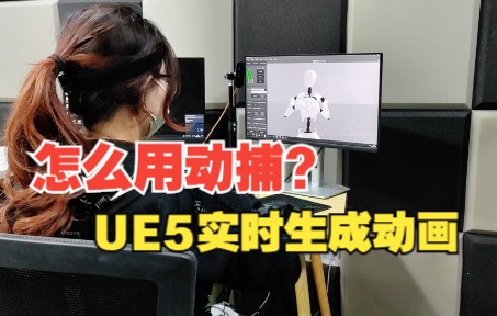 在做一种很新的动作捕捉,UE5实时生成动画,别再滑走啦!