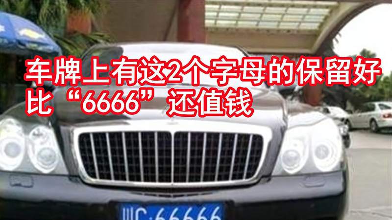 车牌上有这2个字母的保留好,给多少钱都别卖,比“6666”还值钱