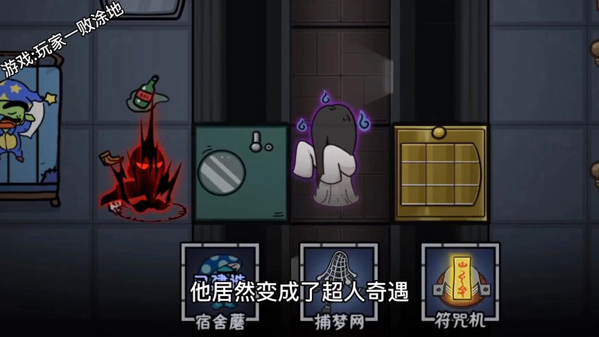 沙雕版的猛鬼宿舍,你见过过吗?你更没有玩过。#玩家一败涂地